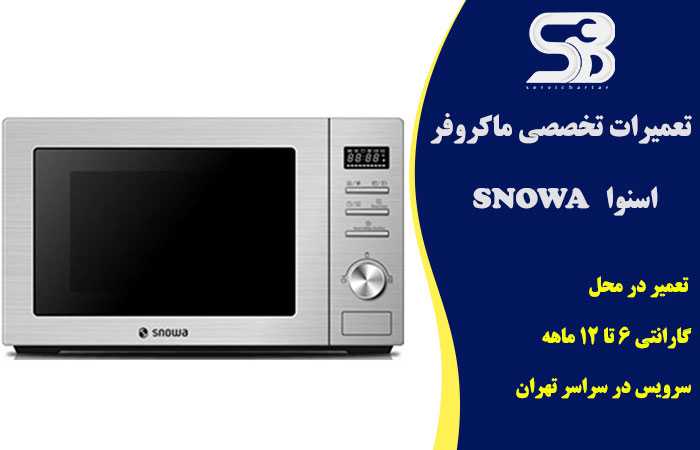 تعمیر ماکروفر اسنوا در تهران با 6 ماه گارانتی نمایندگی SNOWA